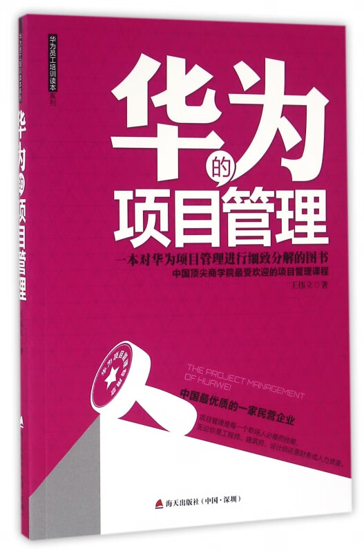 华为的项目管理/华为员工培训读本系列