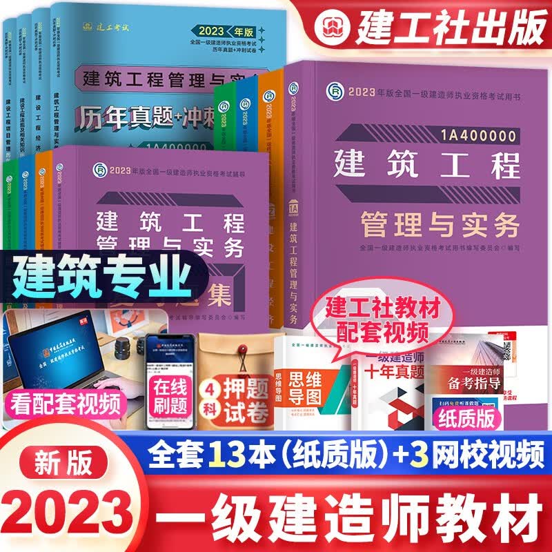 一级建造师2023教材 一建教材2023建筑 教材+历年真题试卷+习题集 全套12本 官方
