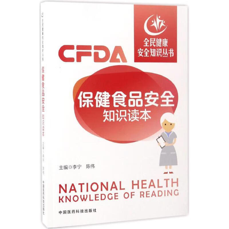 保健食品安全知识读本 李宁,陈伟 主编 书籍