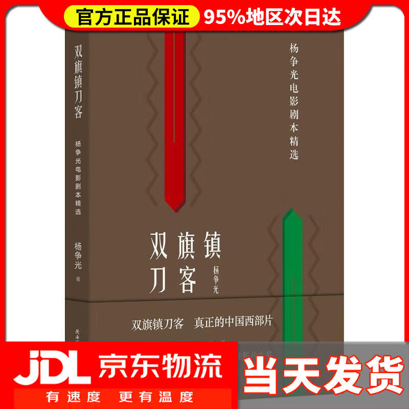 双旗镇刀客：杨争光电影剧本精选 杨争光 著 陕西师范大学出版社 9787561395769