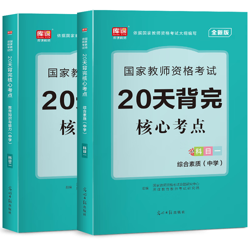 教资考试资料2023库课中学教师证资格用书必刷2000题初高中科目一二三学科知识与教学能力历年模拟真 科一+二20天背完核心考点 中学
