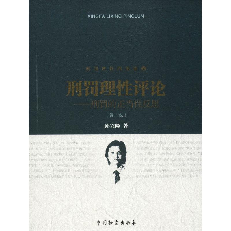 刑罚理性评论——刑罚的正当性反思(第2版) 邱兴隆 书籍