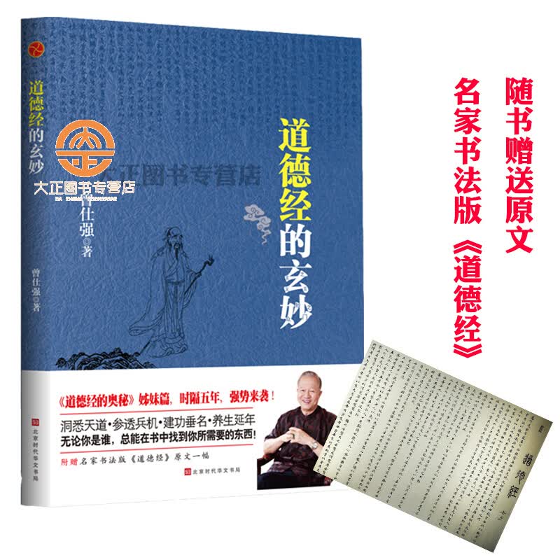 【下架】《随书赠送名家书法版道德经原文》道德经的玄妙 曾仕强 无论你是谁 都能找到你想要的东西