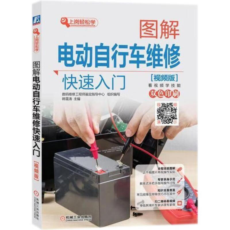 图解电动自行车维修快速入门(视频版)