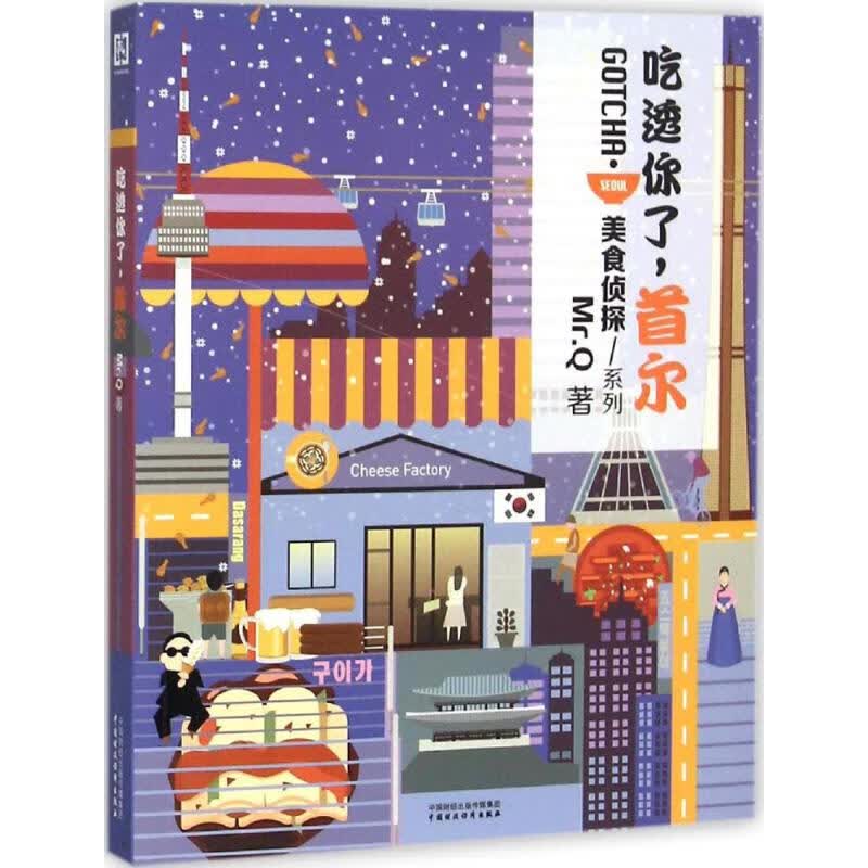 吃透你了,首尔