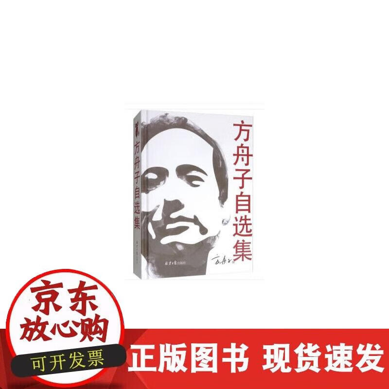 【现货】方舟子自选集