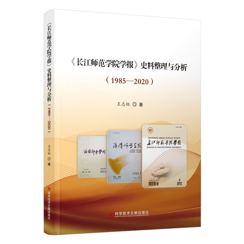《长江师范学院学报》史料整理与分析（1985—2020）
