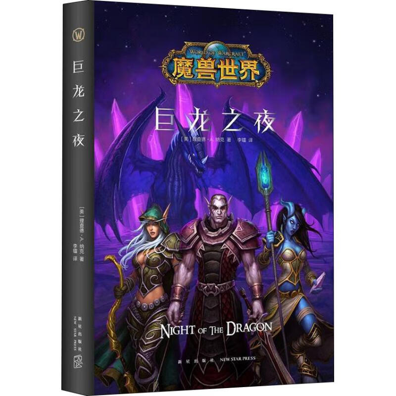 魔兽世界小说漫画精装中文版 巨龙之夜黑暗之潮灾变浩劫的前奏怒风巨龙之日狼族之心仇恨之轮上古之战太阳井 魔兽小说精装-巨龙之夜