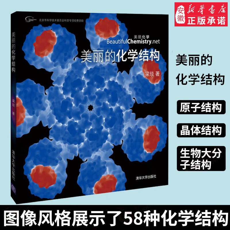 美丽的化学结构 梁琰 清华大学出版社 化学物质粒子晶体原子等化学产品结构图集 化学结构CG动画截图
