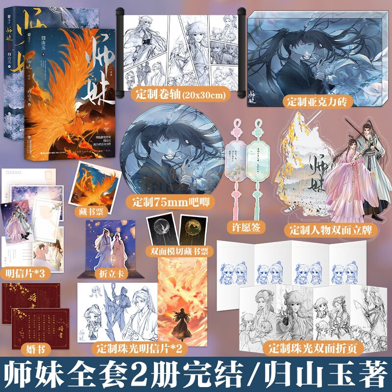 无货下架】师妹套装2册完结篇实体书人气作者归山玉古言仙侠文 原名《灭了天道后我成了死对头的师妹》古风仙侠言情玄幻小说书籍