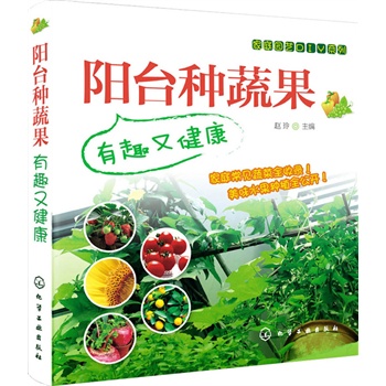 阳台种蔬果有趣又健康