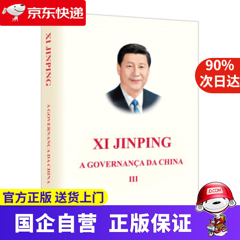 习近平谈治国理政 第三卷（葡文 精装） 习近平 著 外文出版社 9787119124902