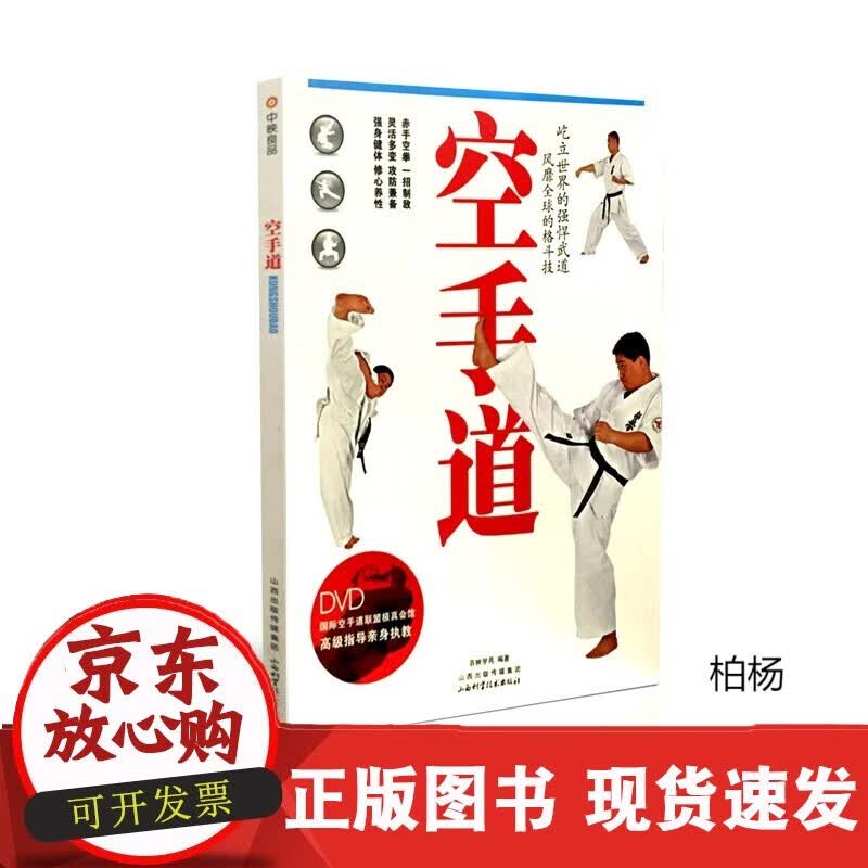 速发 空手道(附光盘)扫码有视频山西科学技术出版社武术