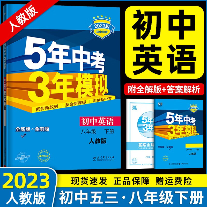 2023春新版 五年中考三年模拟八年级下册英语同步人教版5年中考3年模拟测试卷练习册