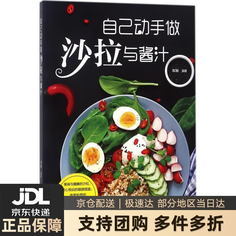 【 送货上门】自己动手做沙拉与酱汁