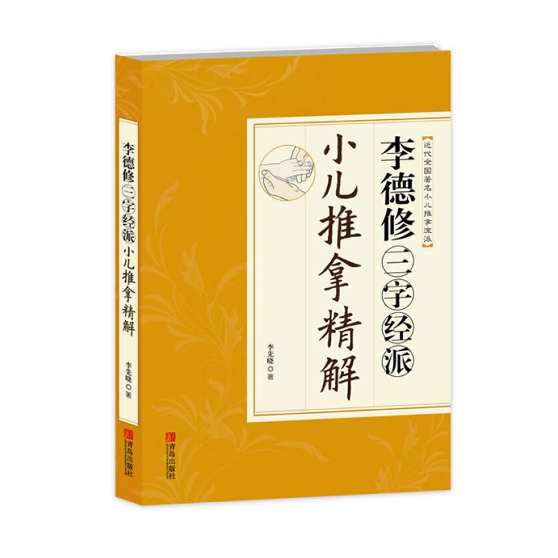 李德修三字经派小儿推拿书籍教材 小孩推拿按摩书籍手法书 小儿推拿穴位图 宝宝零基础小儿推拿图书籍