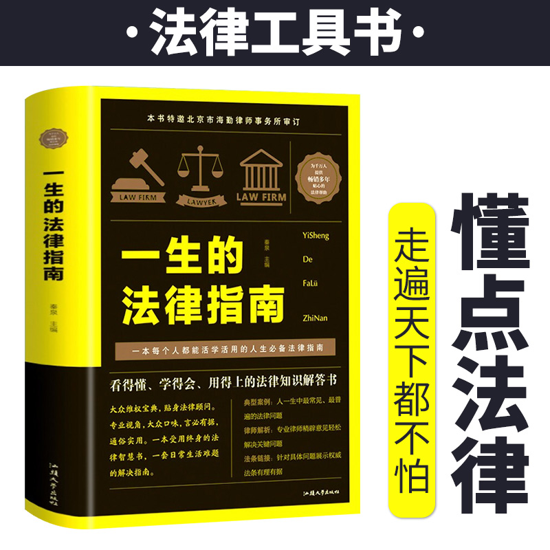 一生的法律指南 精装 法律常识一本全 知法懂法用法 刑法民法条例全知道 法律书籍