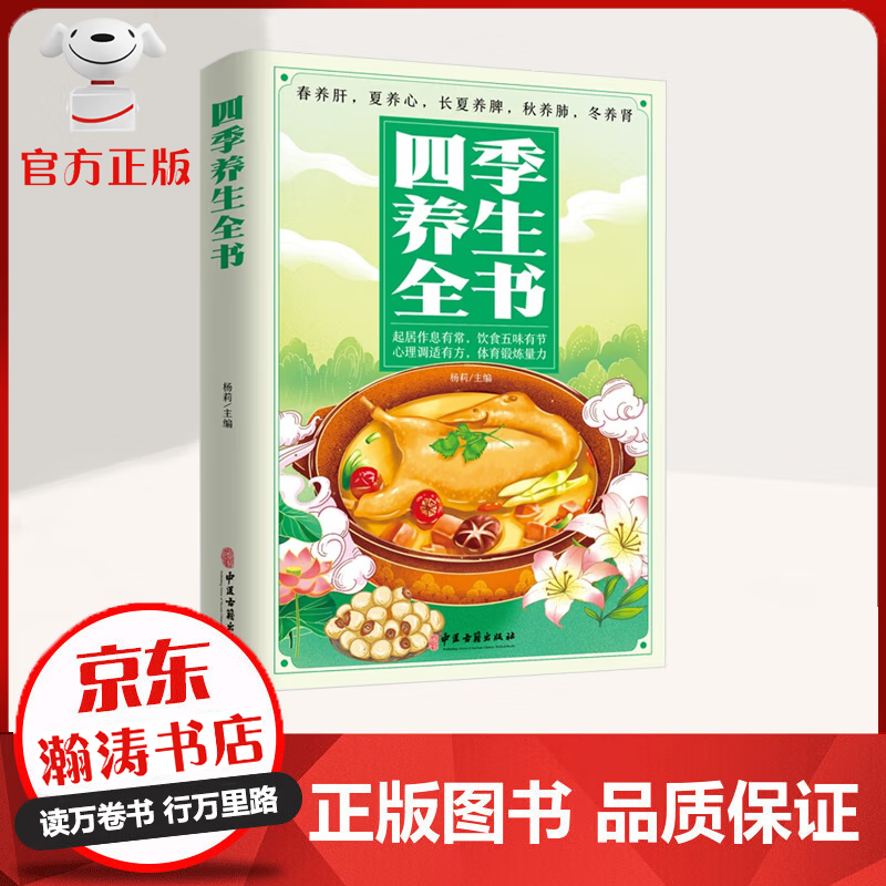 【特价专区】四季养生全书 顺应四时变化而养生 让身心回归自然健康态 内容丰富 系统全面 养生书籍