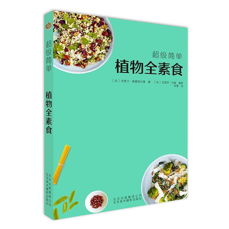 植物全素食［法］杰西卡·奥德菲尔德烹饪/美食9787559201867 素菜菜谱
