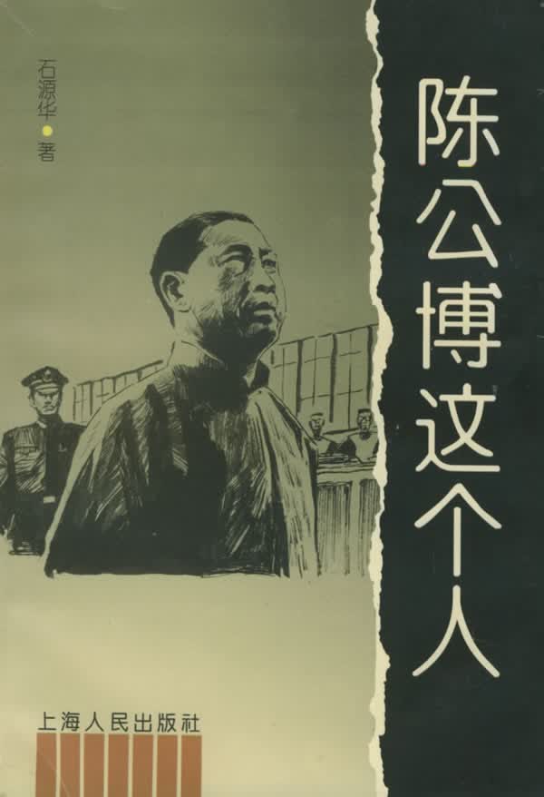 陈公博这个人 石源华 著