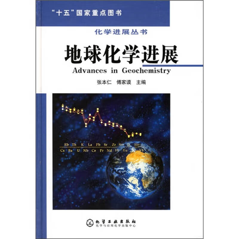 地球化学进展【好书】