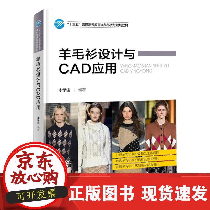 羊毛衫设计与CAD应用 李学佳 9787518080458