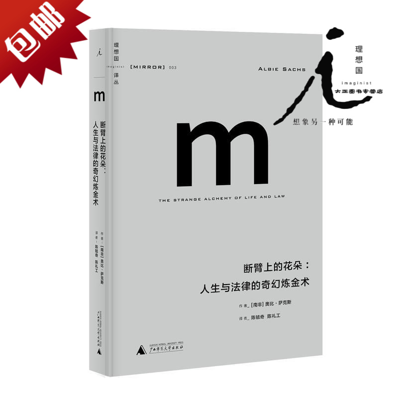 理想国译丛003：断臂上的花朵：人生与法律的奇幻炼金术 本书有熊培云专文导读 “英雄救美”
