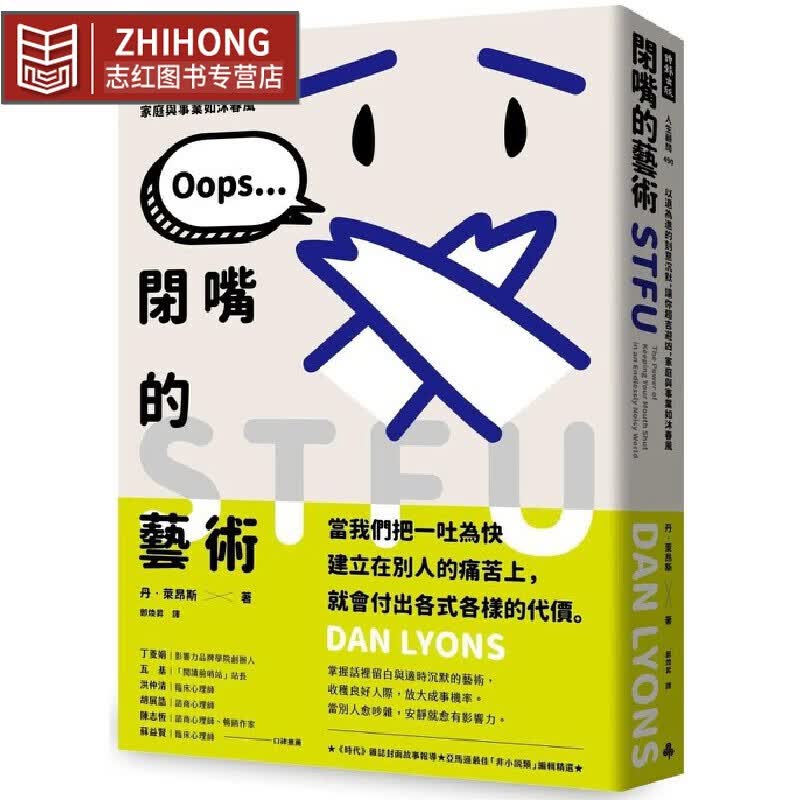预售 閉嘴的藝術：以退為進的刻意沉默，讓你趨吉，家庭與事業如沐春風 時報出版 丹．萊昂斯