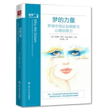 梦的力量：梦境中的认知洞察与心理治愈力 zdj 湖北 中国人民大学出版社