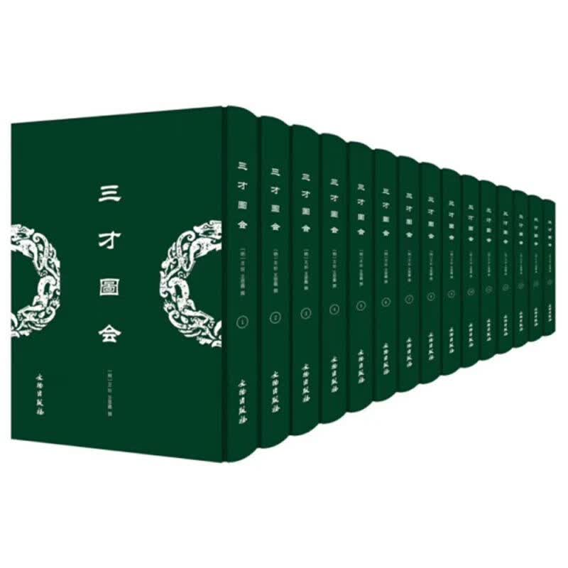 三才图会（全20册）9787501056156