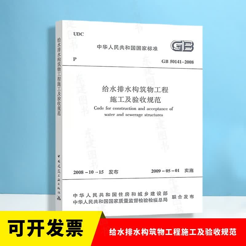 给水排水构筑物工程施工及验收规范GB 50141-2008