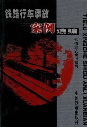 铁路行车事故案例选编