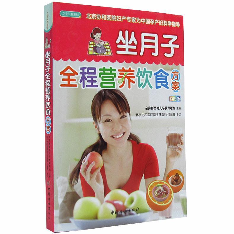 坐月子全程营养饮食方案 金海豚婴幼儿早教课题组 主编【书】