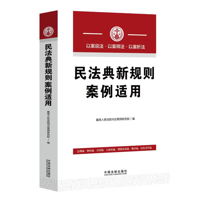 民法典新规则案例适用