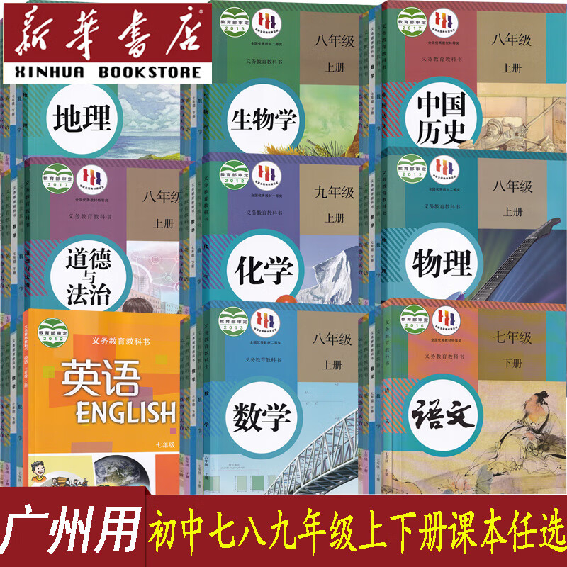 广州市专用初中七八九789年级上册下册语文数学英语道德生物地理书课本教材教科书全套初一二 八本语文数学物理道德历史生物地 八年级上