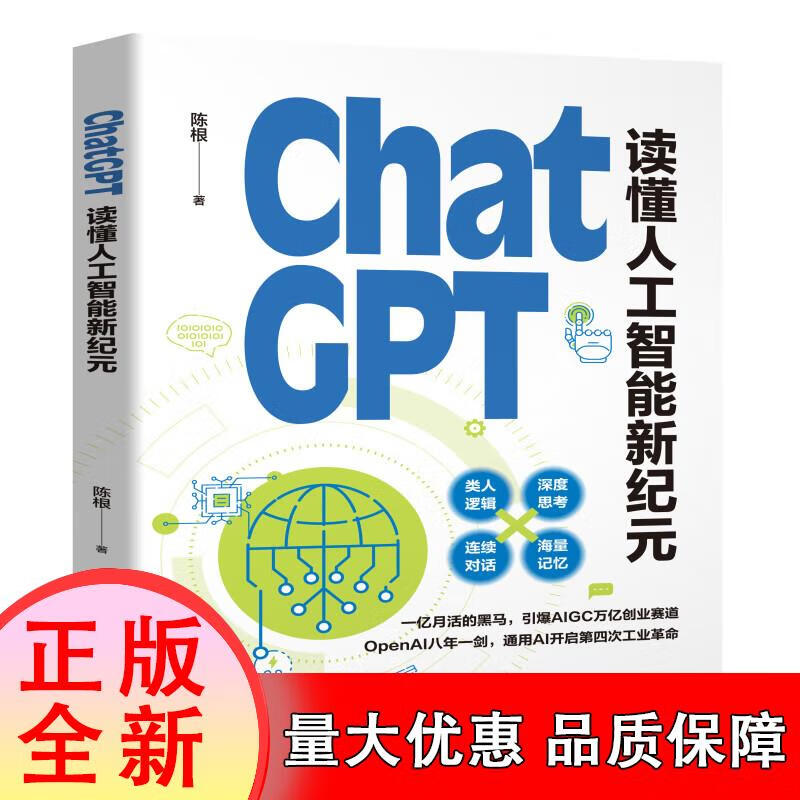 ChatGPT: 读懂人工智能新纪元 陈根 人工智能 ChatGPT背后的技术路线 人工智能技术科普