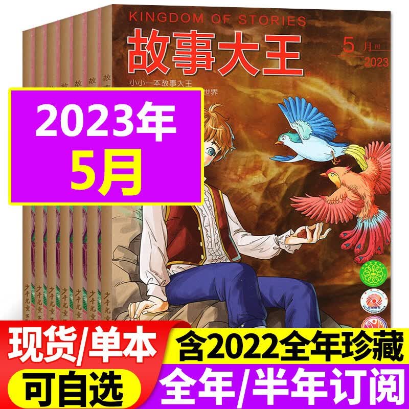 【1-8月现货】故事大王杂志2023年1-12月全年订阅【另有半年订阅/2022年全年珍藏/单本可选】1-6/7-12月 中小学生童话历史儿童文学课外过期刊 2023年5月