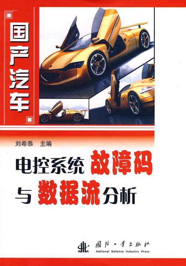国产汽车电控系统故障码与数据流分析