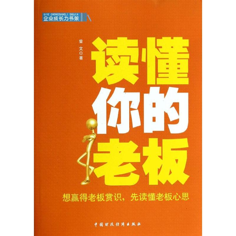 读懂你的老板 曾文 书籍