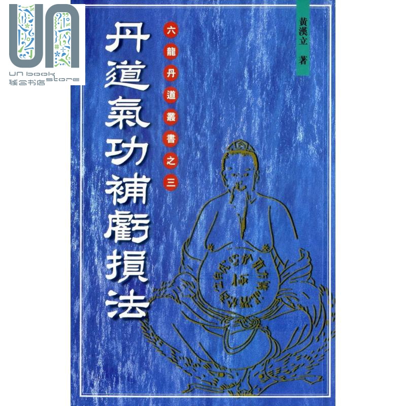 丹道气功补亏损法 (黄汉立) 港台原版 黄汉立 天地图书