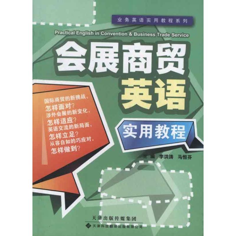 会展商贸英语实用教程