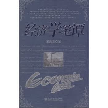 经济学笔谭 王东京【书】