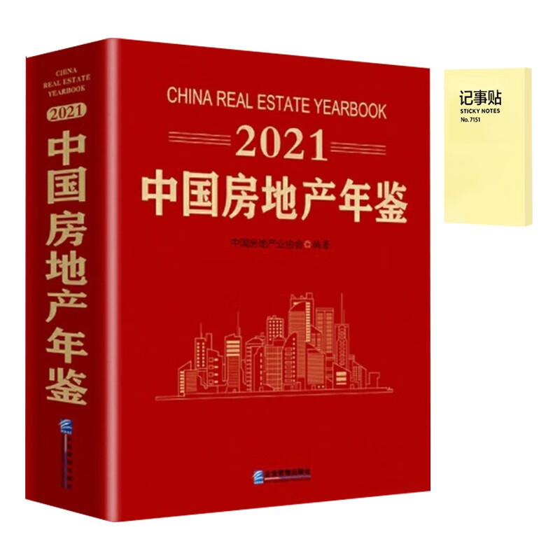 中国房地产年鉴2021+记事便签1本