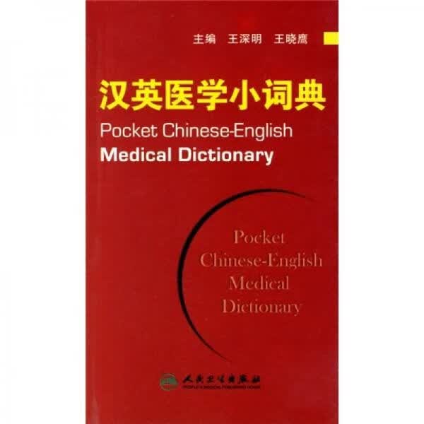 汉英医学小词典