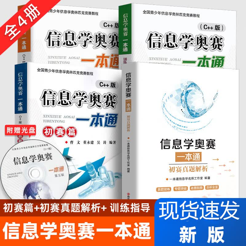 全新升级信息学奥赛一本通 +奥赛一本通初赛篇+ 训练指导教程+初赛真题解析+版全4册 全国青少年信息学竞赛教程信奥一本通 信息学奥赛一本通(4本套) 初中通用