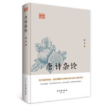 鸿儒国学讲堂:唐诗杂论