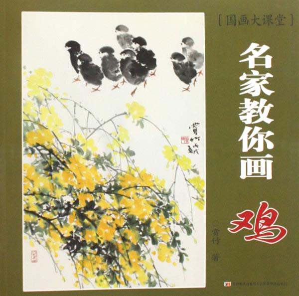 名家教你画 鸡 赏竹 著【书】