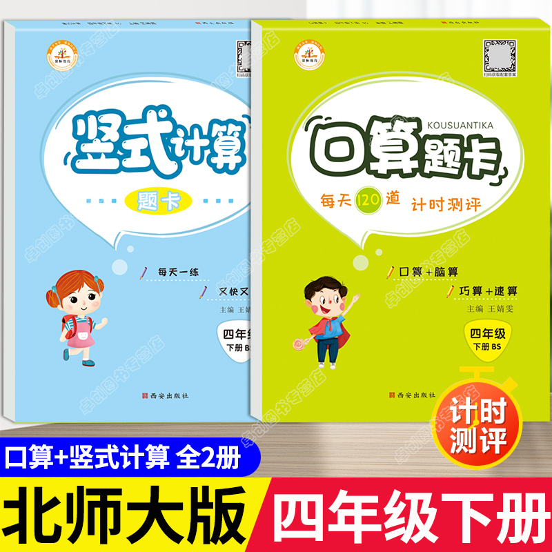 四年级下册口算题卡北师大 小学4年级下学期数学口算天天练应用题强化专项训练同步练习与测试简便竖式计算册题本四下北师试卷版BS 【北师版】口算+竖式（全2册） 四年级下