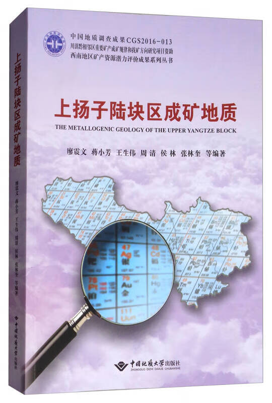 上扬子陆块区成矿地质【好书】