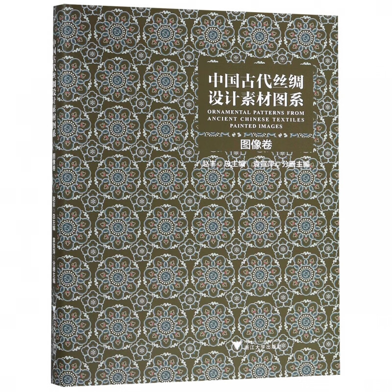 中国古代丝绸设计素材图系(图像卷)(精)